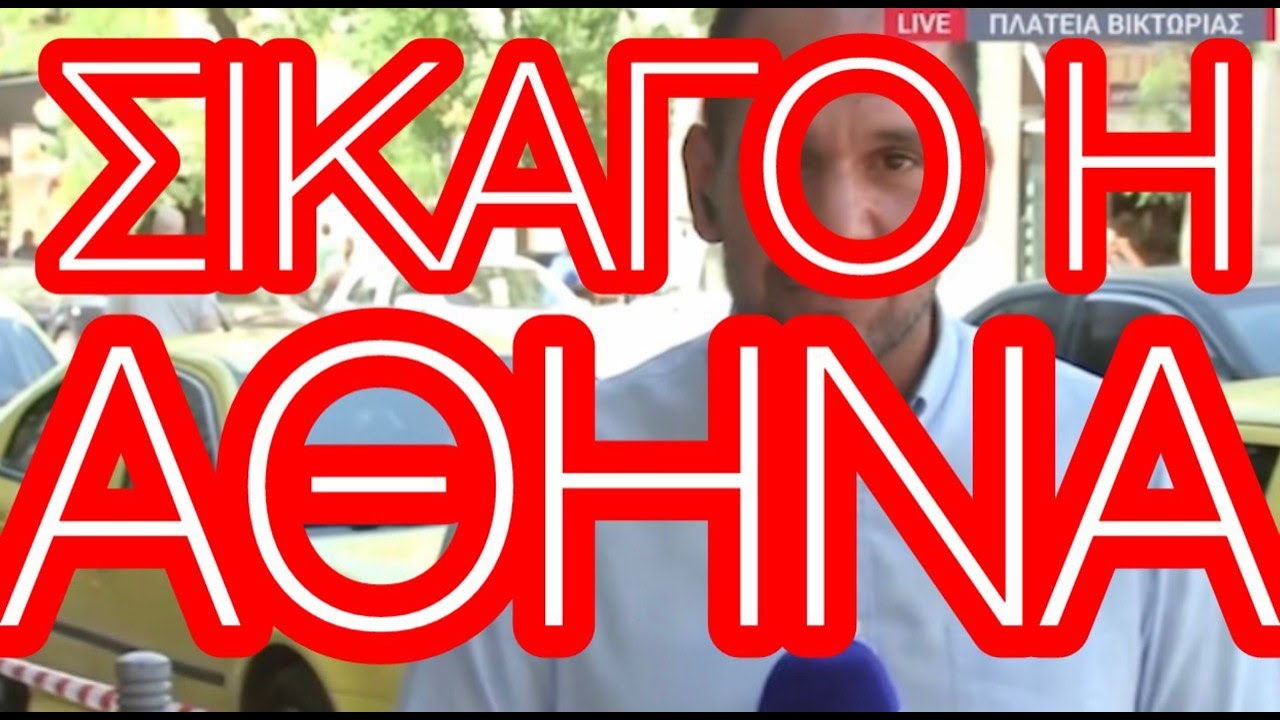 ΣΙΚΑΓΟ Η ΑΘΗΝΑ/ ΑΓΡΙΑ ΣΥΜΠΛΟΚΗ ΜΕΤΑΞΥ ΠΕΘΕΡΟΥ ΚΑΙ ΓΑΜΠΡΟΥ - YouTube