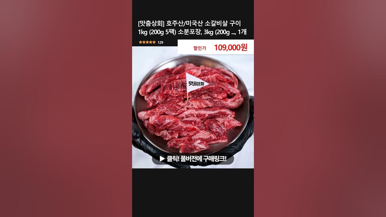 [맛춤상회] 호주산/미국산 소갈비살 구이 1kg (200g 5팩) 소분포장, 3kg (200g ..., 1개 - YouTube