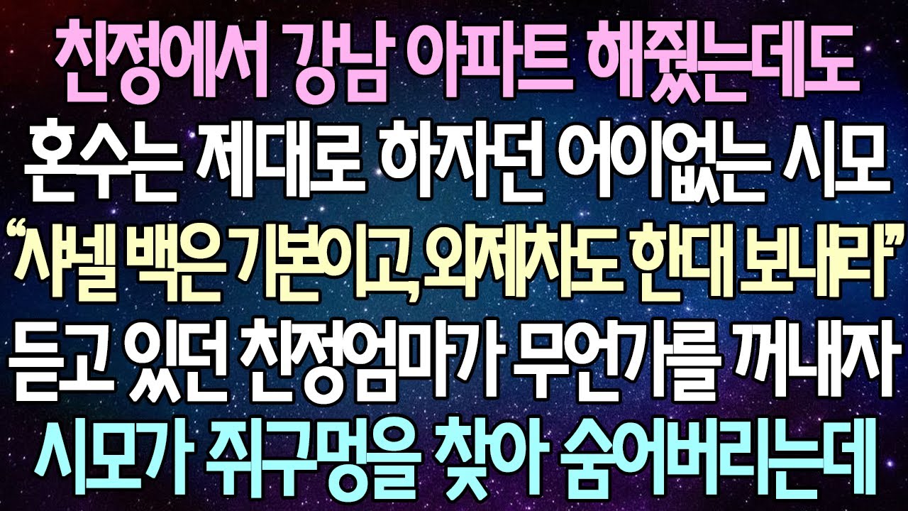 반전 사연 친정에서 강남 아파트 해줬는데도 혼수는 제대로 하자던 어이없는 시모 듣고 있던 엄마가 가방에서 무언가를 꺼내자