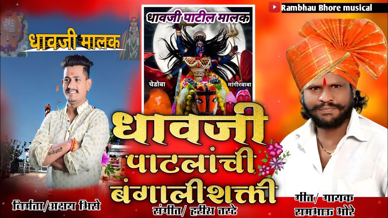 धावजी पाटलांची बंगाली शक्ती / पंचमुखीचेड्याची घुंगराची काठी:AKSHAY ...