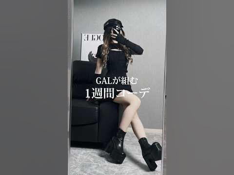 ギャルの1週間コーデ #ギャル #コーデ #ファッション #低身長コーデ #骨格ウェーブ #秋服 #冬コーデ - YouTube