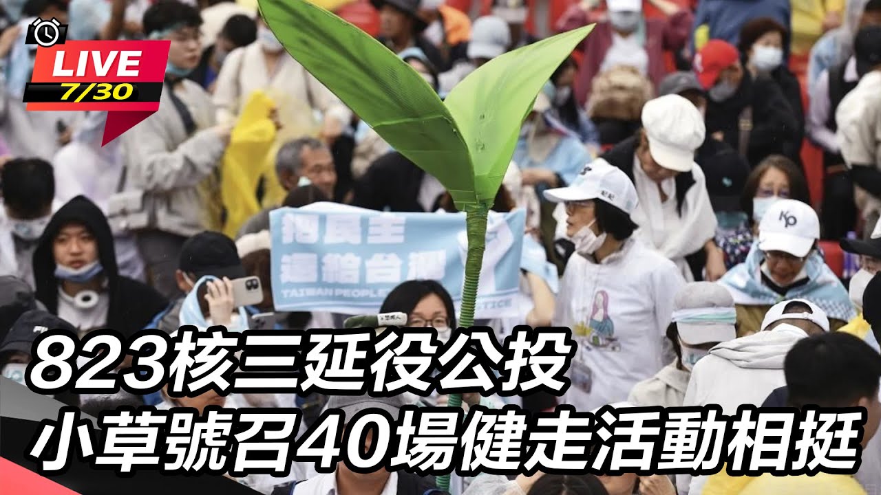 直播中LIVE】823核三延役公投 小草號召40場健走活動相挺｜三立新聞網 SETN.com - YouTube
