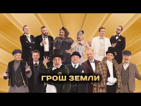 Грош земли | Уральские пельмени 2026
