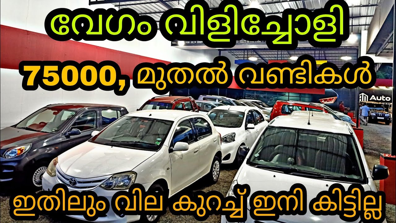 used car Kerala/Auto Deluxe/75,000 മുതൽ തുടങ്ങുന്ന വണ്ടികൾ🤗/വേഗം ...