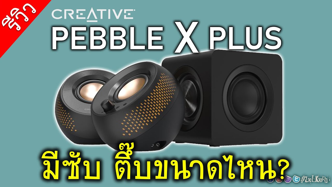 [Live]ลองฟัง อารมณ์เสียง CREATIVE PEBBLE X PLUS มีตู้ซับ จะตั๊บๆตุ๊บๆ ...