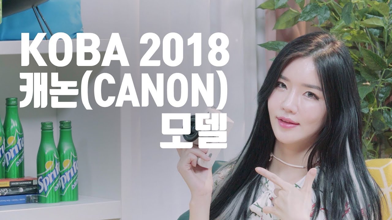 민한나 Canon Model 캐논부스 모델 KOBA 2018 코바쇼 COEX [FANCAM] - YouTube