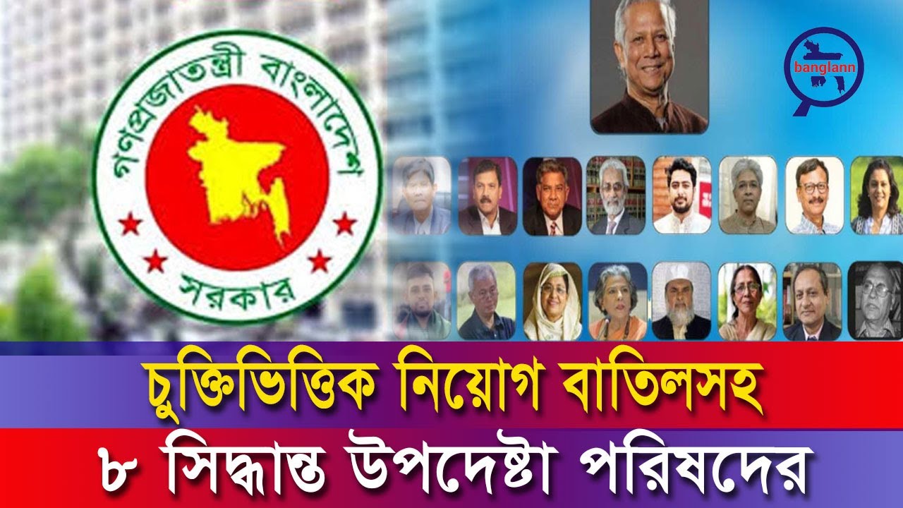 চুক্তিভিত্তিক নিয়োগ বাতিলসহ ৮ সিদ্ধান্ত উপদেষ্টা পরিষদের | Interim ...