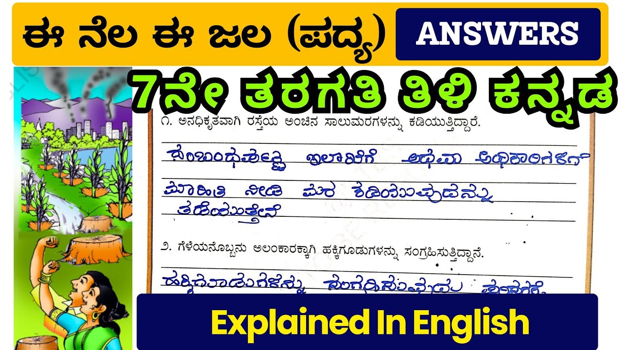 7th Kannada Ee Nela Ee Jala Question Answers | 7ನೇ ತರಗತಿ ಈ ನೆಲ ಈ ಜಲ ...