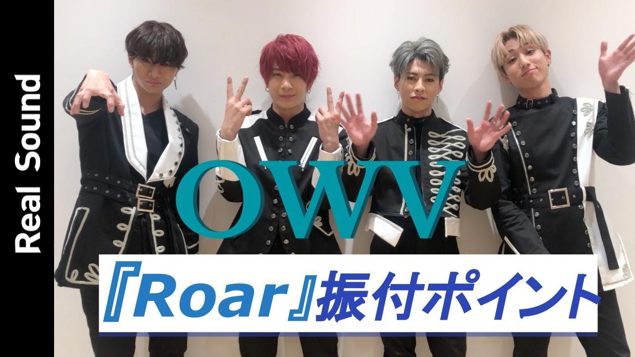 【メンバー実演！】OWV、「Roar」の振付ココが推し！ - YouTube