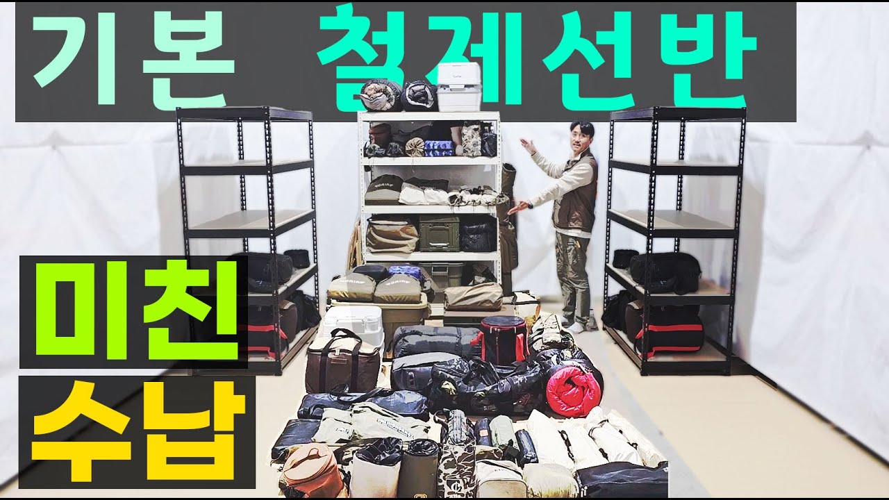미친 수납력 캠핑 차박 캠핑카 용품 수납 방법 캠핑용품 공구 의류 옷 물건 정리 수납 경랙랙 중량랙 스피드 고릴라 몬스터 처럼