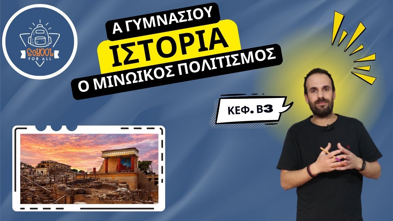 Ο Μινωικός Πολιτισμός - Ιστορία Α΄ Γυμνασίου - Β.3 / SchoolForAll - YouTube
