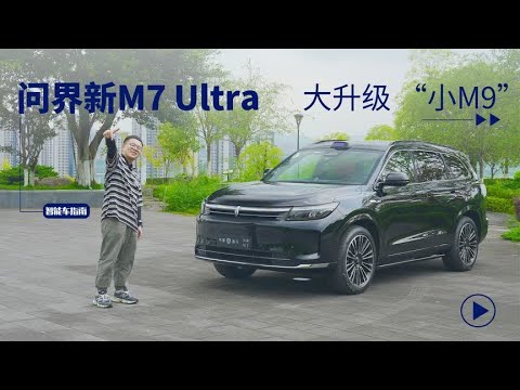 问界新M7 Ultra：配置大升级，请叫我 “小M9”｜智能车指南 - YouTube