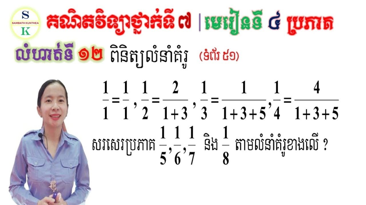 គណិតថ្នាក់ទី7 | មេរៀនទី4 ប្រភាគ | លំហាត់ទី12 សរសេរប្រភាគ | Khmer Math ...