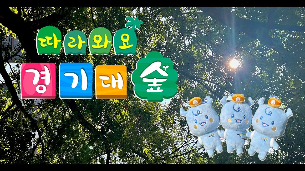 [KGU]🌳🏫따라와요 경기대숲🏫🌳: 경기대학교 서울캠퍼스 투어 ㅣ 랜선투어 ㅣ Kyunggi University ㅣ 京畿大学 ...