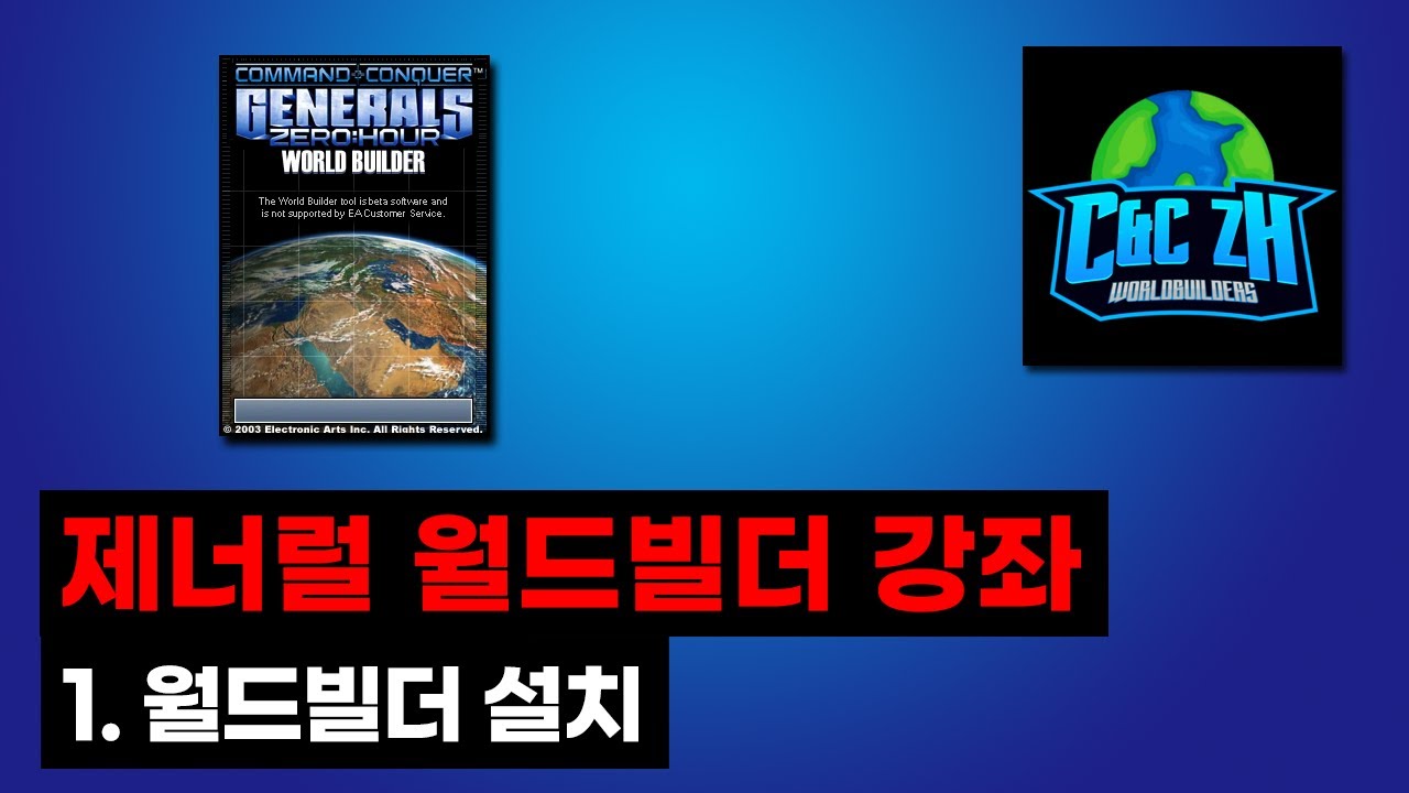 C&C 제너럴 월드빌더 강좌 001. 월드빌더 설치(C&C Generals World Builder Tutorial 001 ...