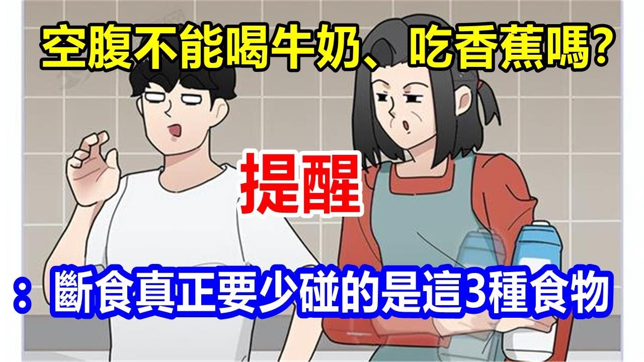 L空腹不能喝牛奶、吃香蕉嗎?提醒:斷食真正要少碰的是這3種食物 Youtube