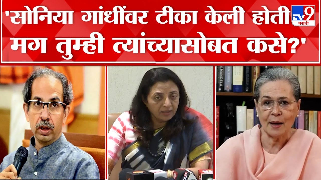 Manisha Kayande आणि Sheetal Mhatre यांची Uddhav Thackeray यांच्यावर ...