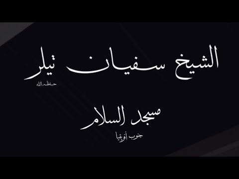 Qari Sufiyan Tailor Taraweeh Musgrave Masjid Us Salaam - YouTube