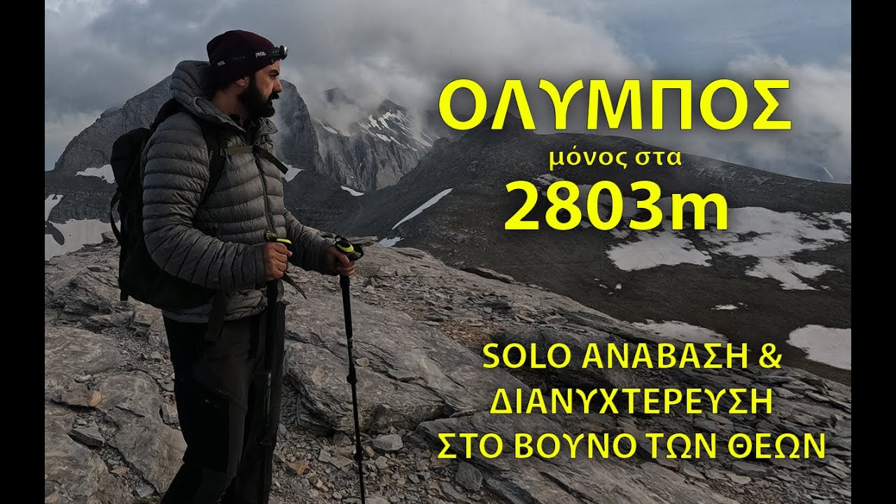 ΟΛΥΜΠΟΣ | SOLO ΑΝΑΒΑΣΗ ΣΤΟ ΟΡΟΠΕΔΙΟ ΤΩΝ ΜΟΥΣΩΝ | ΠΕΤΡΟΣΤΡΟΥΓΚΑ ...