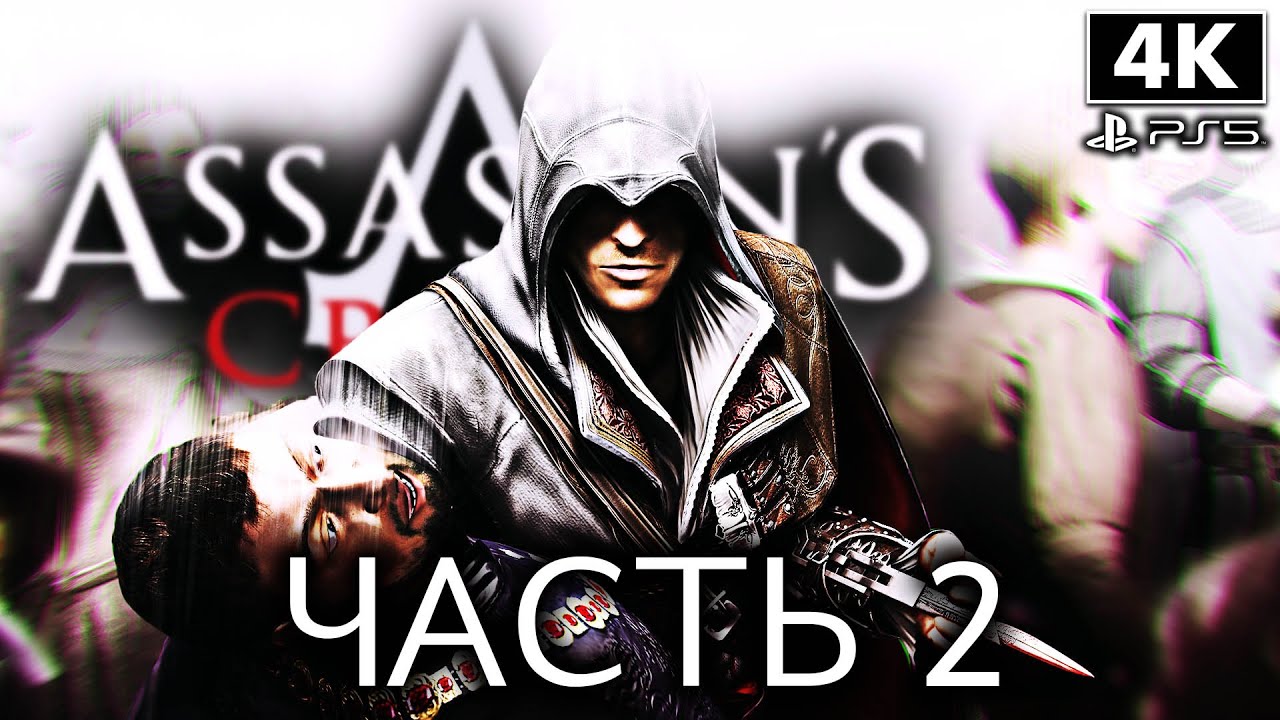 ASSASSIN`S CREED 2 Прохождение [4K PS5] ─ Часть 2 Ассассин Крид 2 на ...