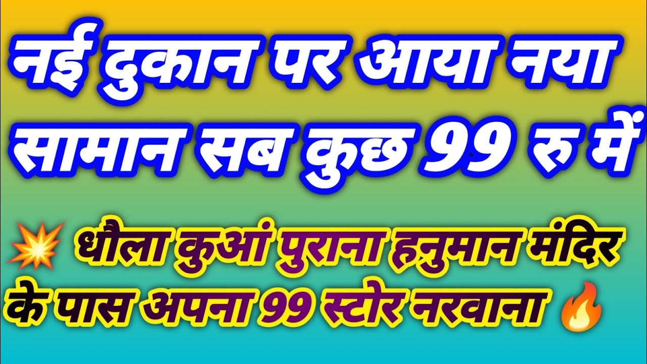 99 रुपे में हजारों आइटम अब ले जाएं अपने घर adress hnuman mandir near ...
