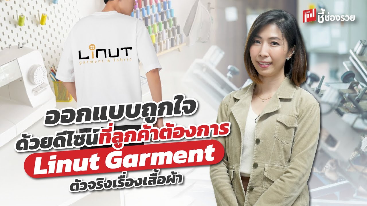 ออกแบบถูกใจด้วยดีไซน์ที่ลูกค้าต้องการ Linut Garment ตัวจริงเรื่องเสื้อ ...