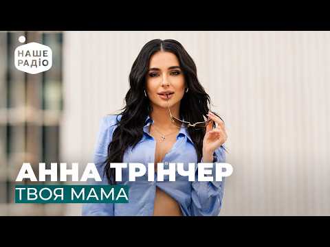 АННА ТРІНЧЕР - ТВОЯ МАМА