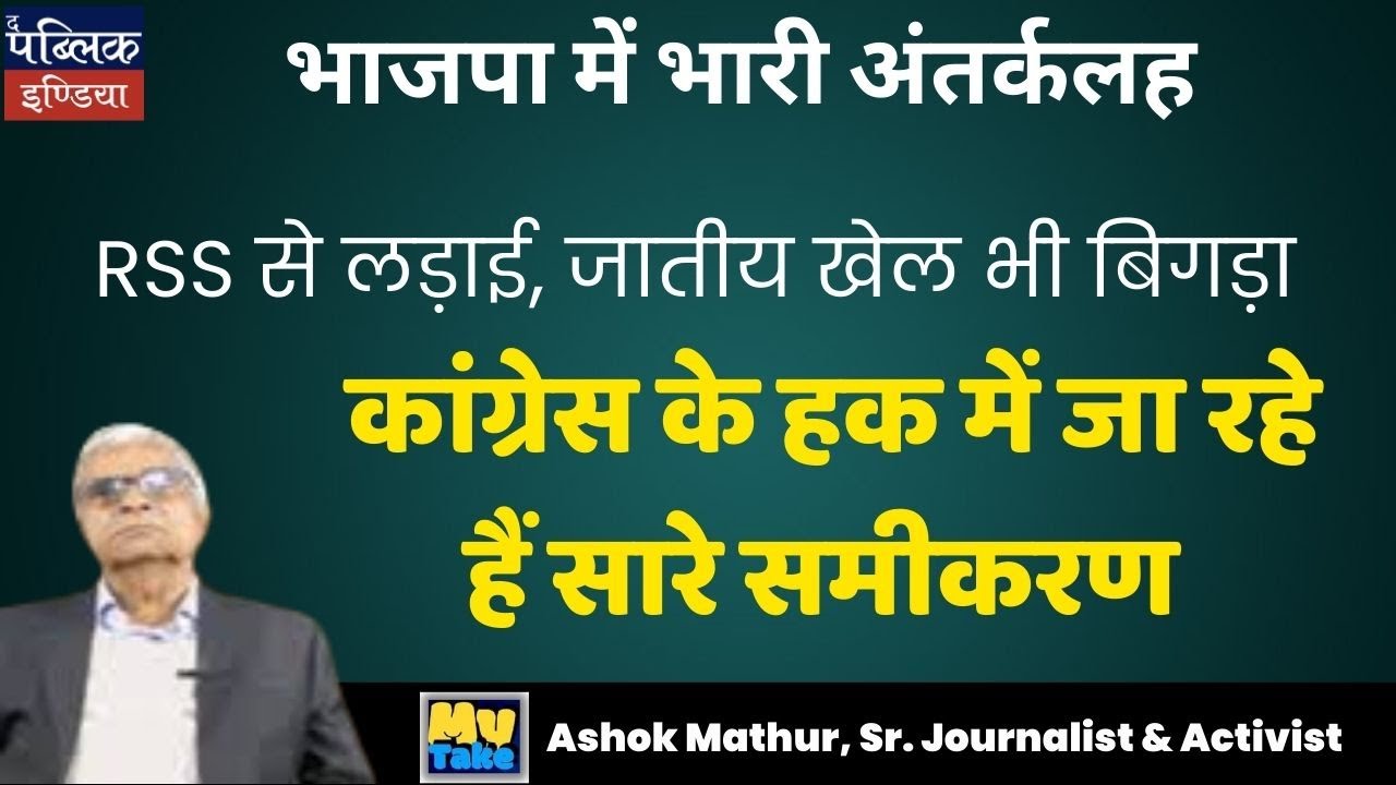 My Take: Huge infighting in BJP, RSS angry, Congress getting benefit ...