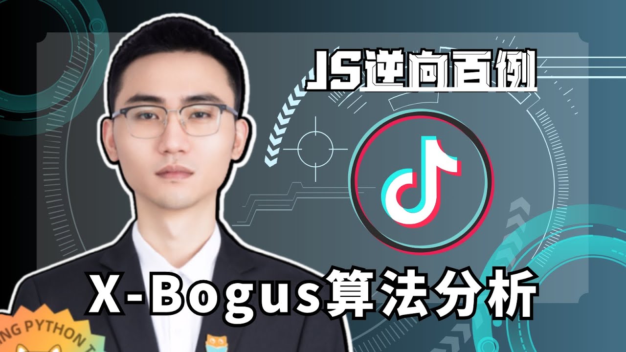 5分钟彻底搞定，X-Bogus算法分析【JS逆向百例-抖音】 - YouTube