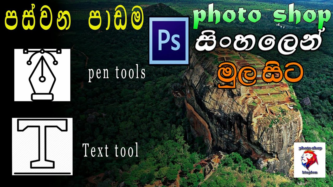 Photoshop Sinhala Basic EP 05 _ text tool , Pen Tool. Photoshop ...