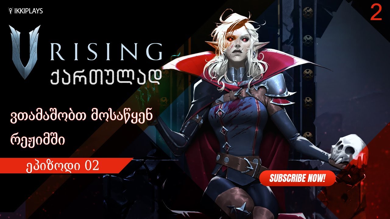 პირველი ბოსი და კიდევ 1 ეპ 02 V Rising ქართულად Youtube