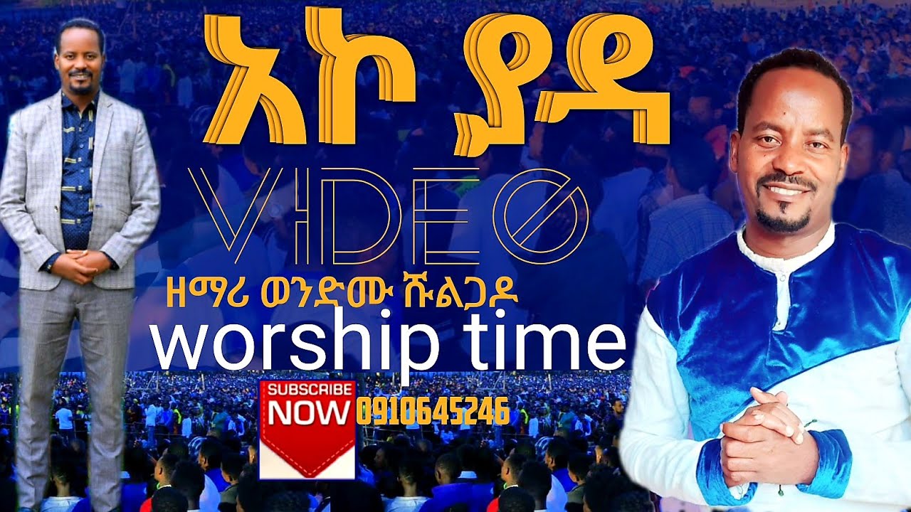 አኮ ያዳ worship time video ስትጀምሩ lik ሳብስክራይብ ያድርጉ new Protestant song ...