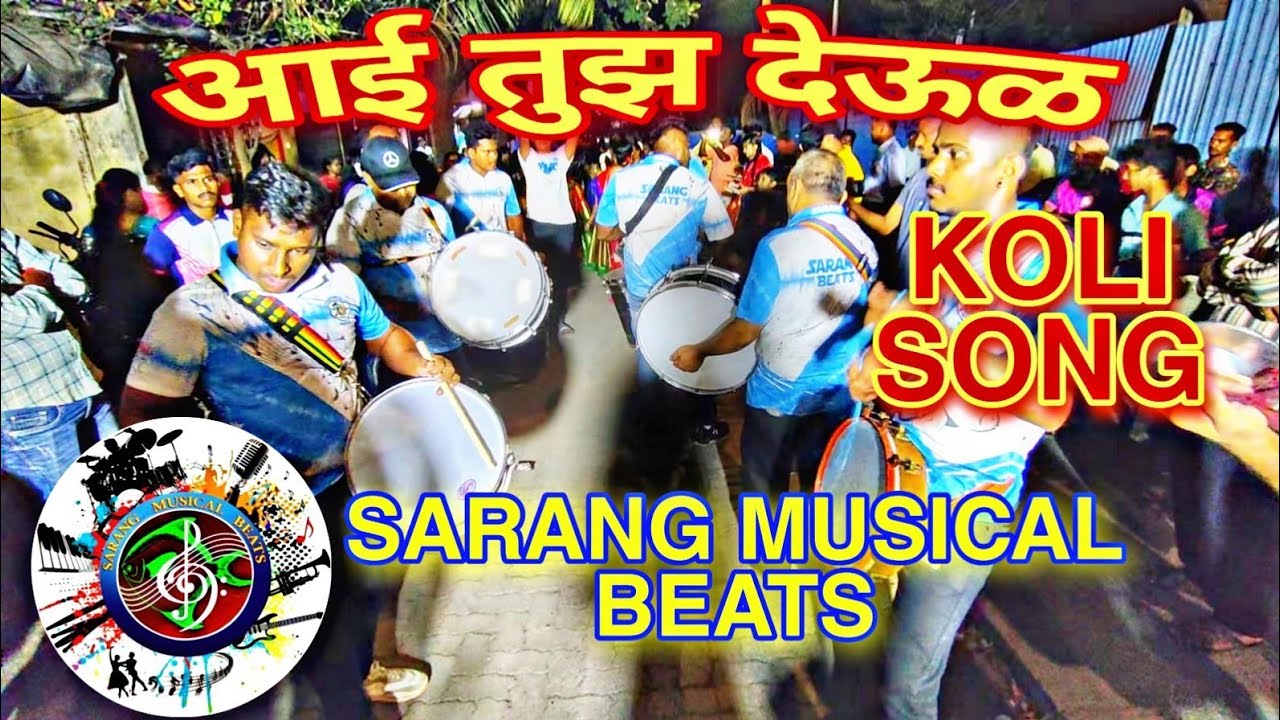 Aai tujha deul song || Sarang musical beats ||Koli song || by banjo # ...