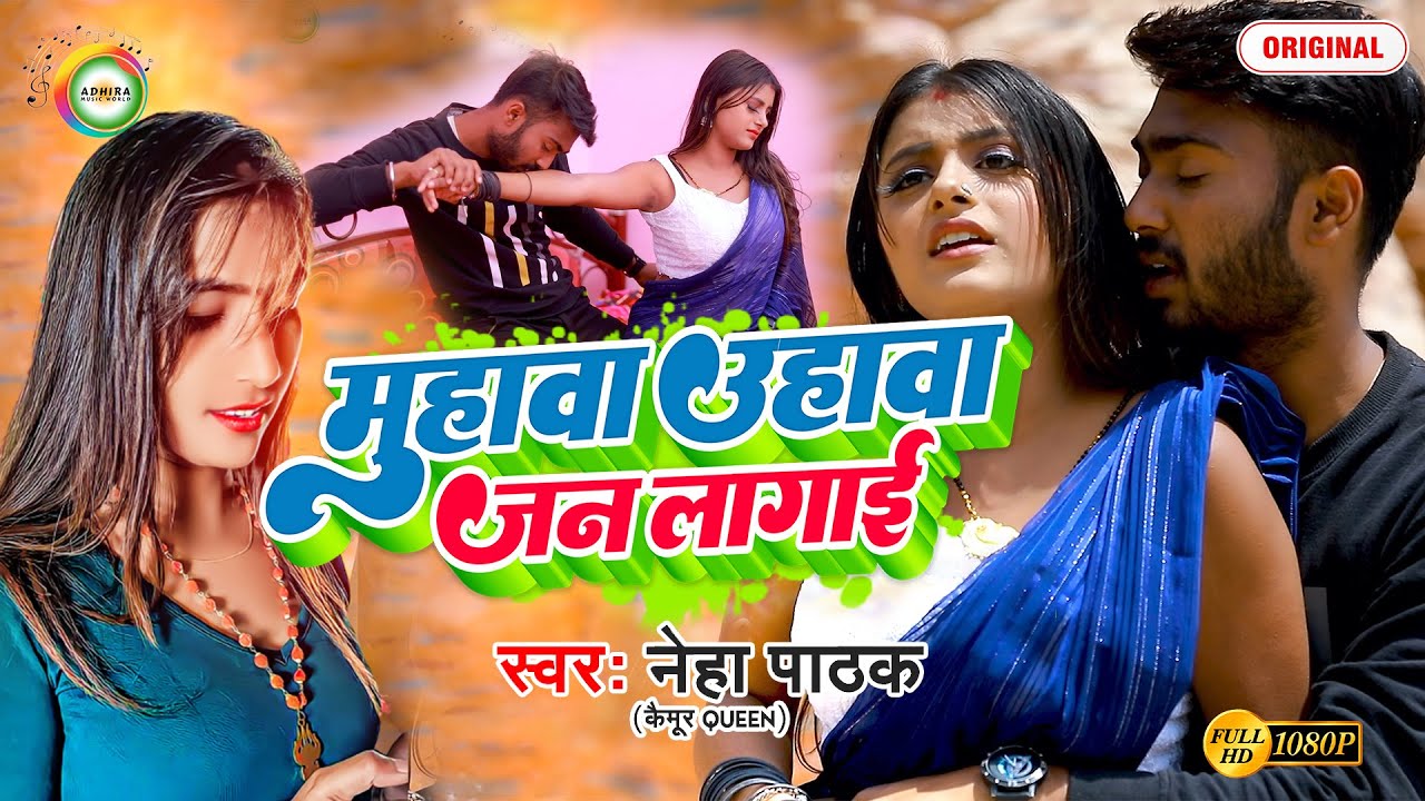 Muhwa Uhwa Jan Lgai || नेहा पाठक का नया हॉट वीडियो गाना || #bhojpuri ...