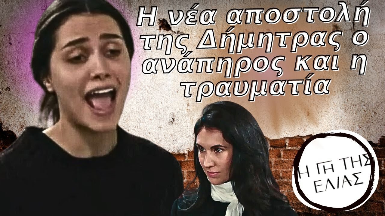 Η γη της ελιάς - Η νέα αποστολή της Δήμητρας ο ανάπηρος και η ...