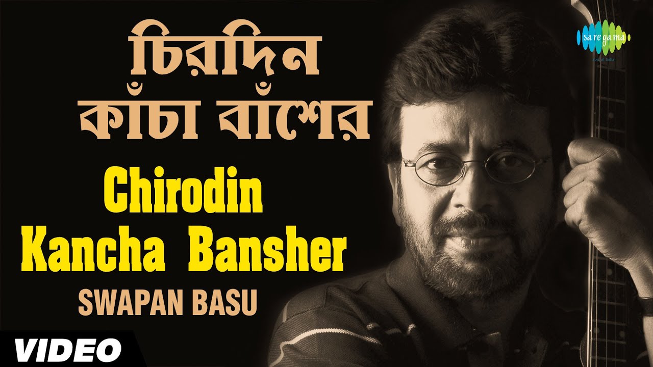 Chirodin Kancha Bansher | Bandhuya | Swapan Basu | Lalan Fakir | Video ...