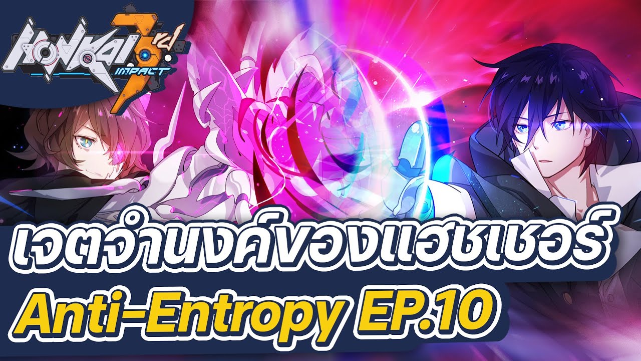 Honkai Impact 3rd | เจตจำนงค์ของแฮชเชอร์ลำดับที่ 1 [Visual Novel:Anti ...