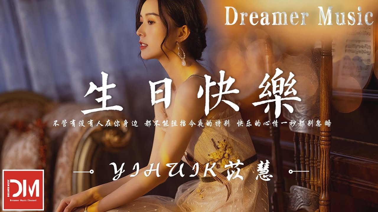 生日快樂 - yihuik苡慧『不管有沒有人在妳身邊，都不能阻擋今夜的特別，快樂的心情一秒都別忽略』【動態歌詞】 - YouTube