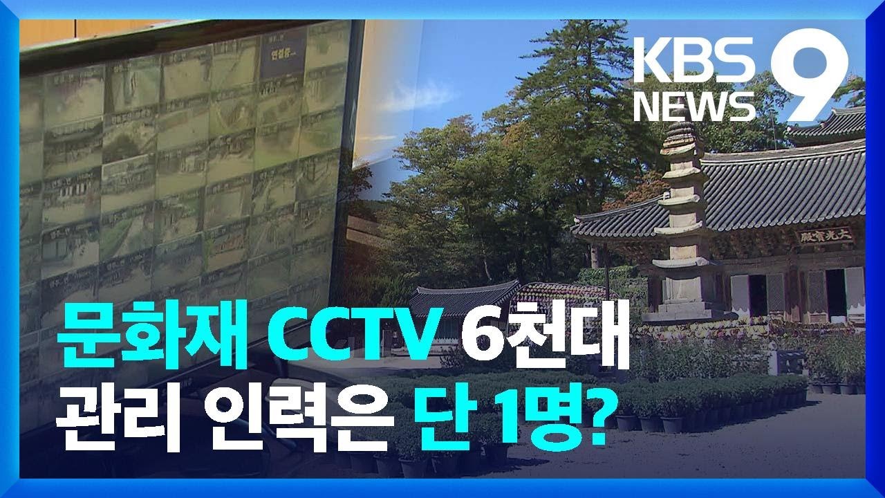 문화재 CCTV 6,000대 감시 인원은 1명이었다 [9시뉴스] / KBS 2022.10.02. - YouTube