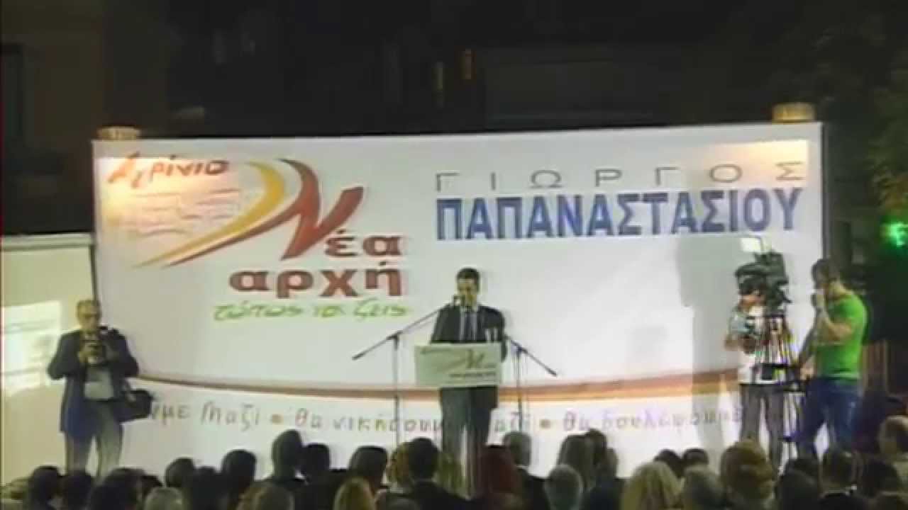 Προεκλογική Ομιλία - Γιώργος Παπαναστασίου - Αγρίνιο Νέα Αρχή - YouTube