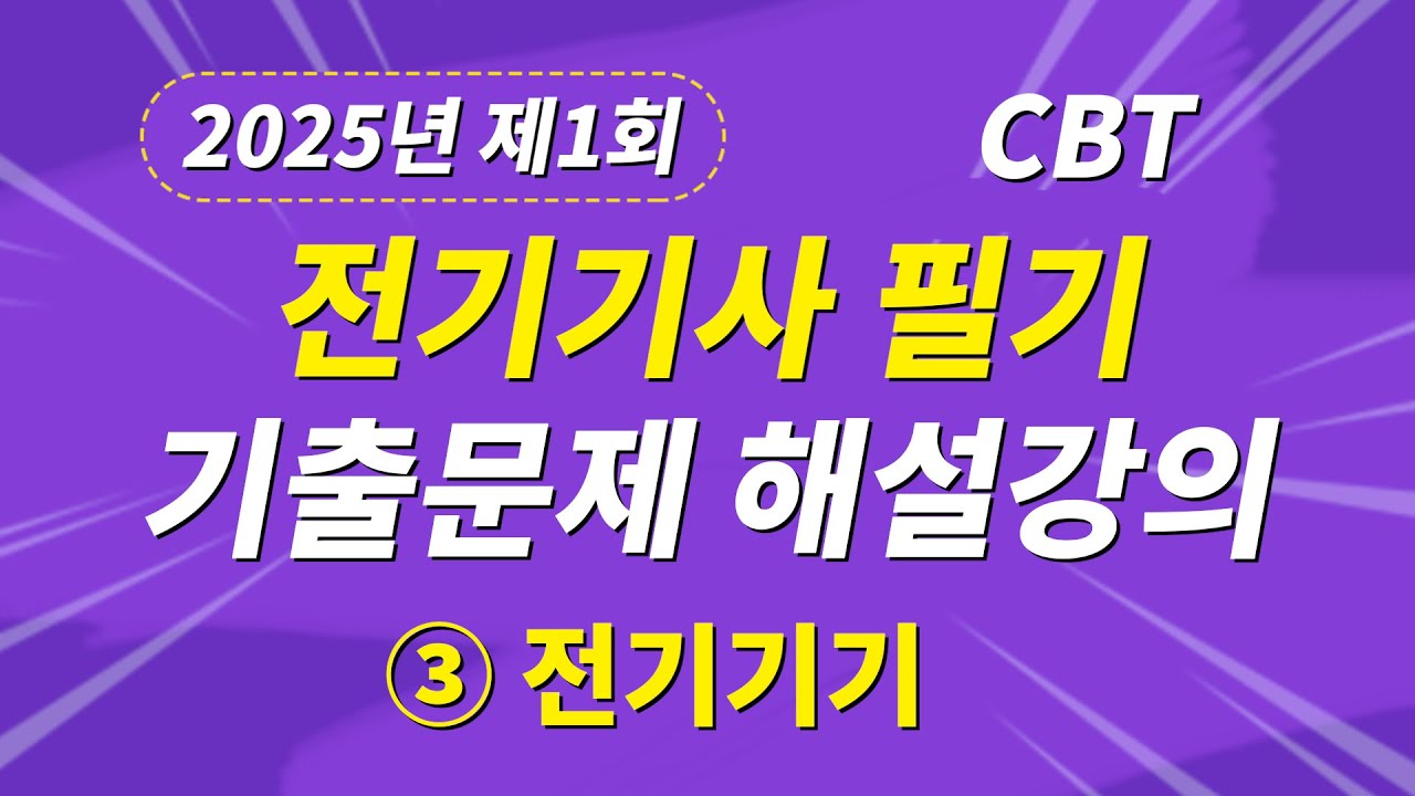 2025년 1회 전기기사 필기 Cbt 기출 문제복원 제3과목 전기기기 Youtube