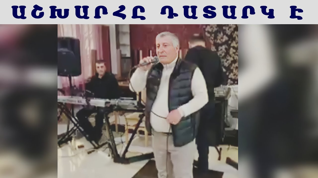 Խաչիկ Աբաչյան Աշխարհը Դատարկ Է / Xachik Abachyan Ashxarhy Datark E ...