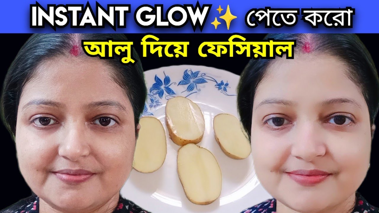 আলু দিয়ে ফেসিয়াল/Aloo facial at home/Potato facial/Home remedy for ...