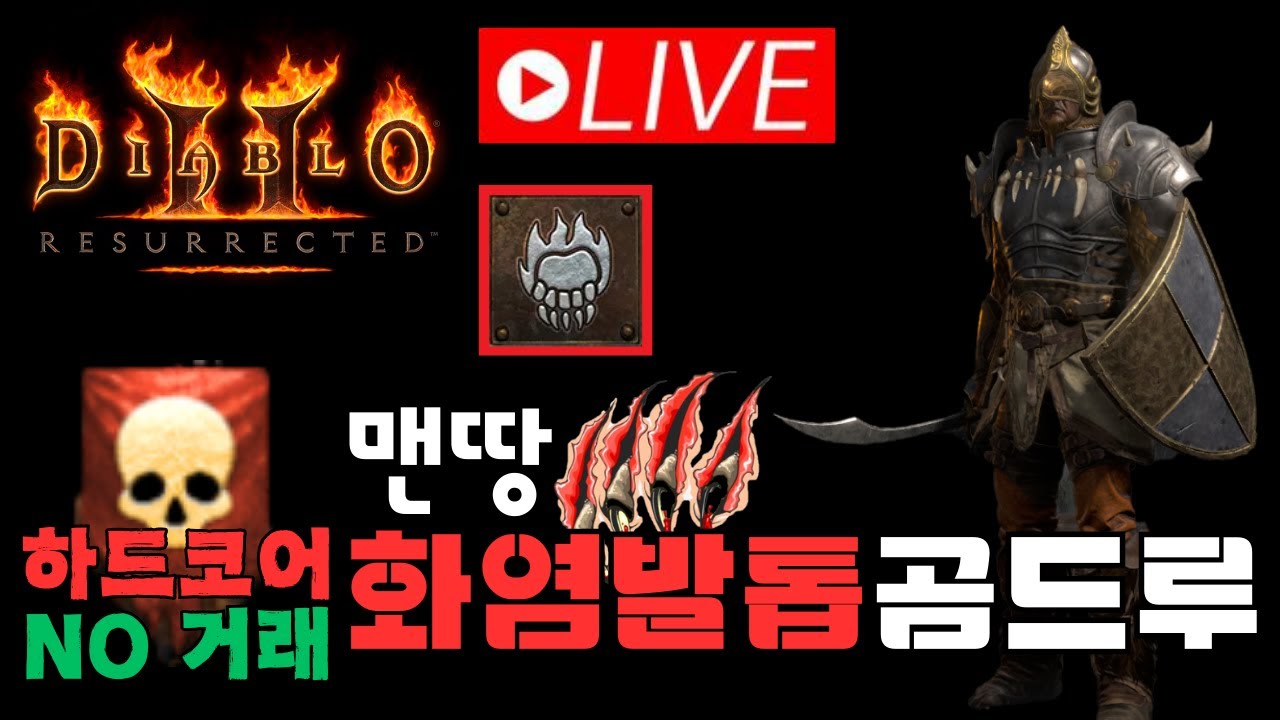 디아2 레저렉션 래더9기 하드코어 No거래 맨땅 화염발톱곰드루쑛라이브드디어 투지갑옷 완성언제쯤 졸업할 수 있을까