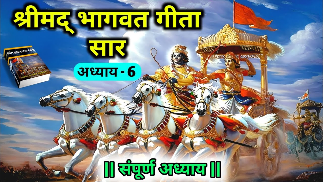 श्रीमद् भागवत गीता अध्याय 6 || Bhagwat Geeta ka sar || Bhagwat Katha ...