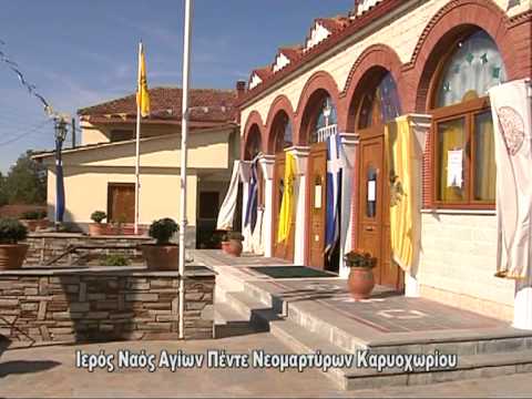 ΙΕΡΑ ΠΑΝΗΓΥΡΙΣ ΑΓΙΩΝ ΠΕΝΤΕ ΝΕΟΜΑΡΤΥΡΩΝ ΚΑΡΥΟΧΩΡΙΟΥ ΜΑΡΤΥΡΗΣΑΝΤΩΝ ΕΝ ...
