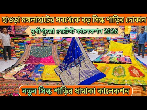 Howrah Mangla Haat || Wholesale Saree Market || মাত্র ২০০ টাকায় || Basak Stores | AS Culture