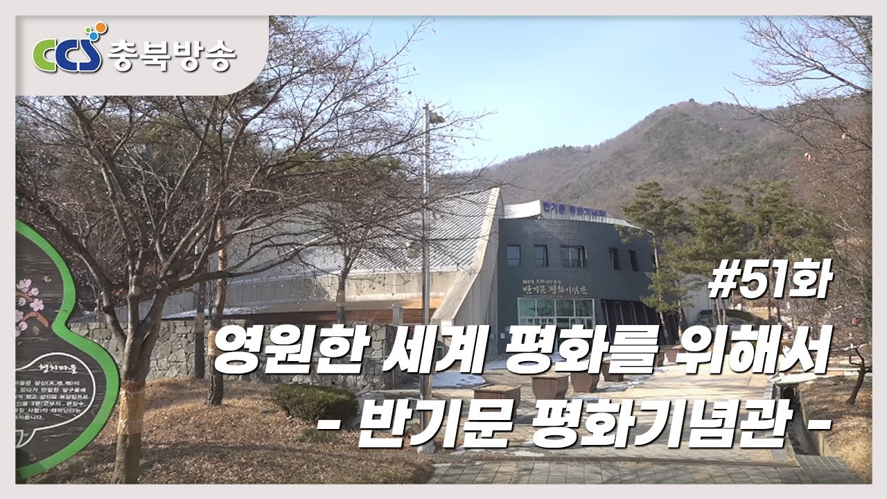 [감성기행충북 51부] 영원한 세계 평화를 위하여 - YouTube