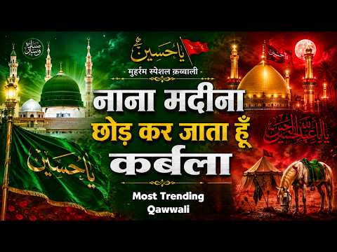 Nana Madina Chhod Ke Jata Hun Karbla - नाना मदीना छोड़ के जाता हूँ कर्बला | Muharram Qawwali 2026