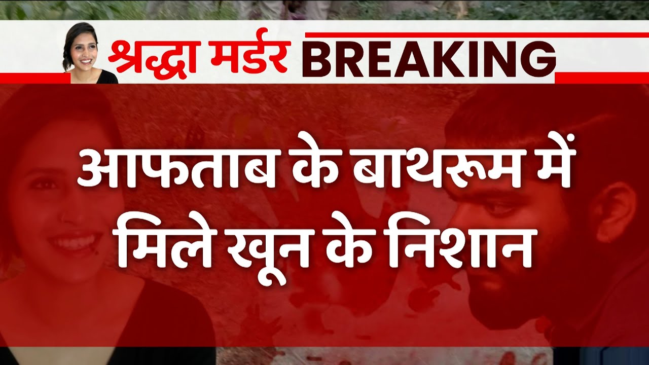 Shraddha Case Breaking : आफताब के बाथरूम और किचन में मिले खून के निशान | Delhi Crime News - YouTube